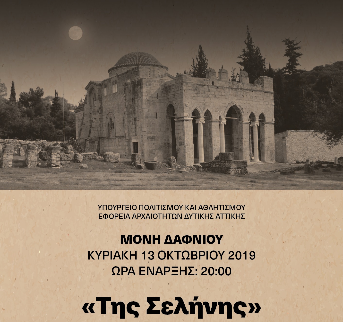 Παράσταση "Της Σελήνης" στη Μονή Δαφνίου | You Go Culture